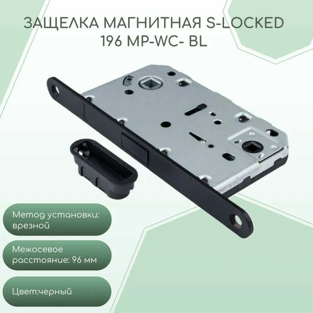 Замок-защелка с фиксацией S-Locked 196 MP-WC-BL