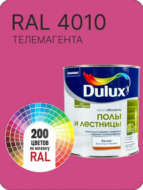 Краска для пола и лестниц цвет телемагента Ral 4010 0.8 л.