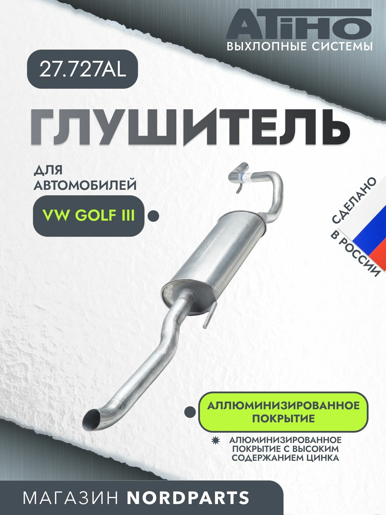 Глушитель VW Golf III Variant 1.4i, 1.6i, 1.8i, 1.9 Diesel 93-99