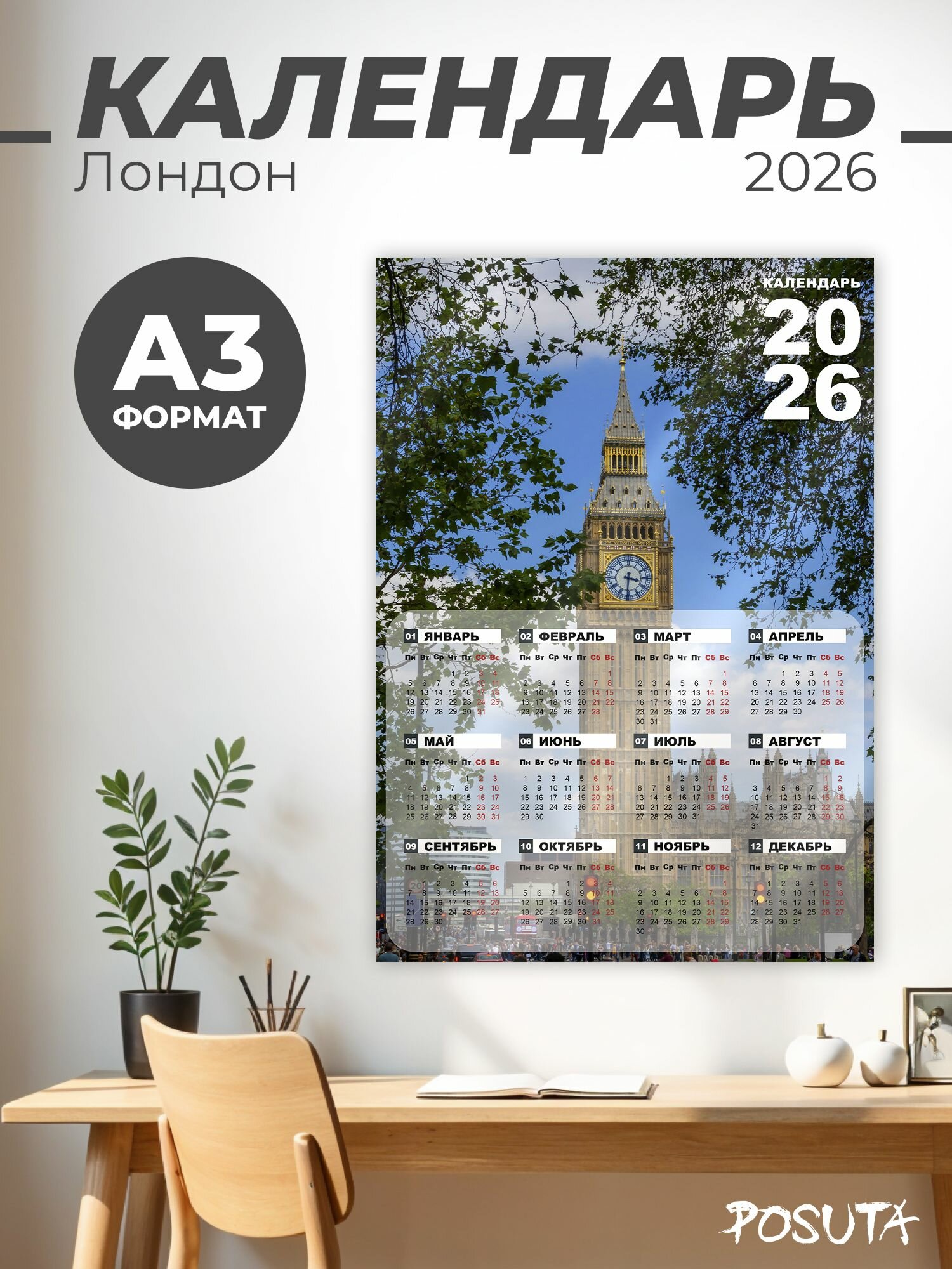 Календарь 2026 настенный Лондон