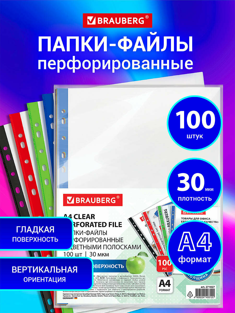Файлы А4 100 штук, вкладыши мультифора перфорированные с цветными полосками BRAUBERG, гладкие, 30 мкм, 271827