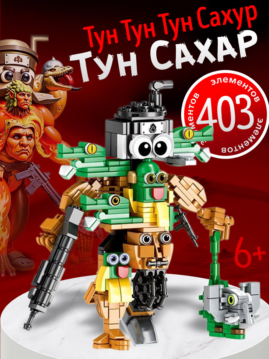 Конструктор Итальянские мемы, тун сахар, 403 детали, для детей 5+