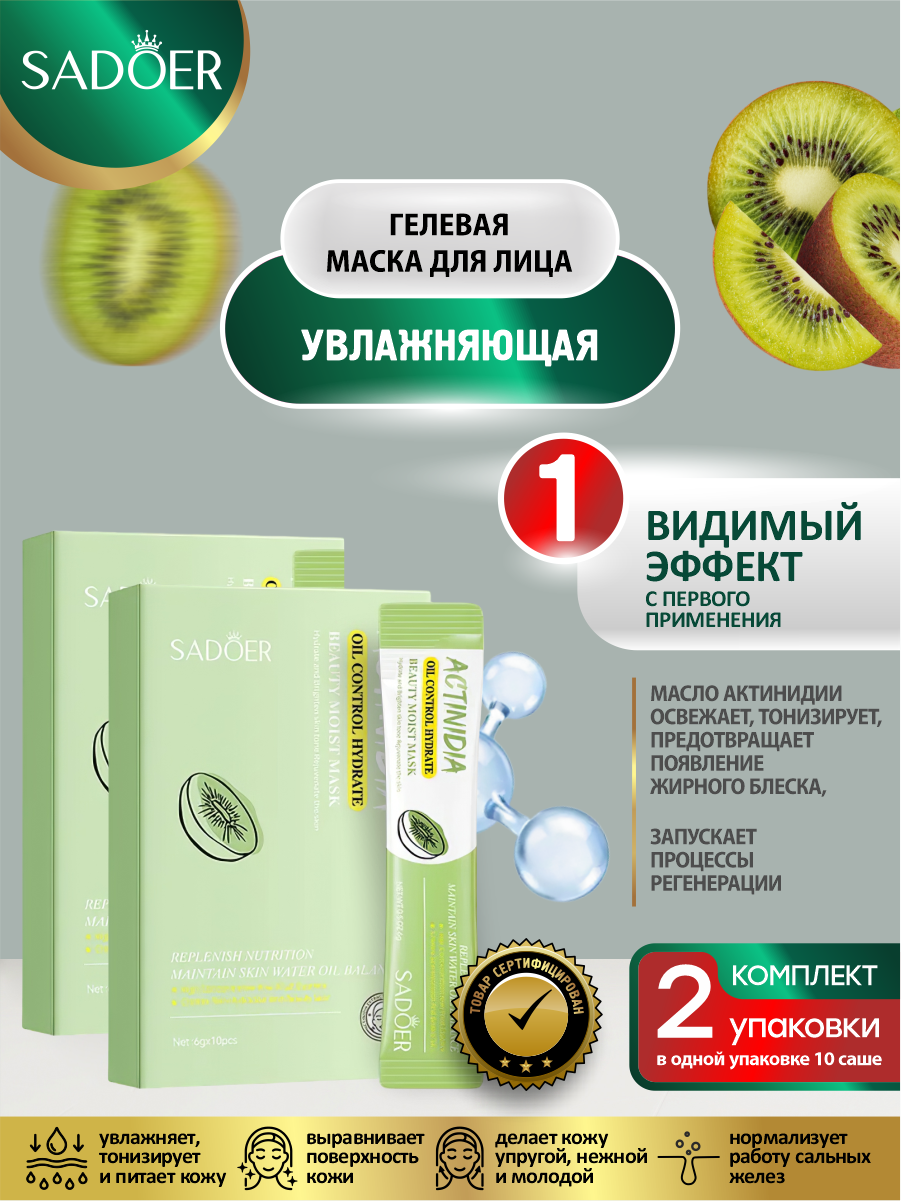 Увлажняющая гелевая маска для лица Sadoer с маслом актинидии 6 гр. 10шт./упак. х 2 уп.