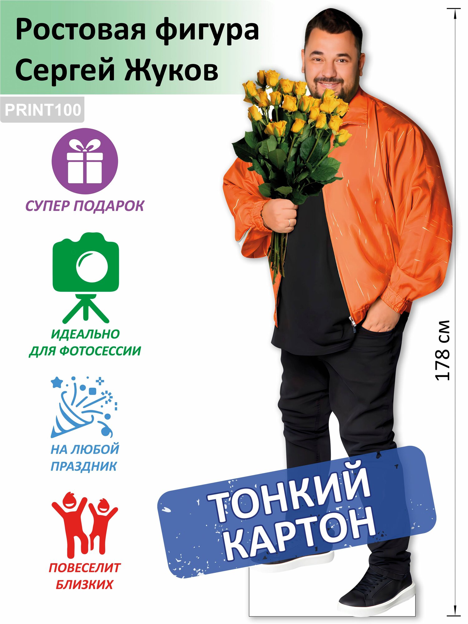 Сергей Жуков вид 9 Ростовая фигура, Тонкий картон, (Print100.ru)