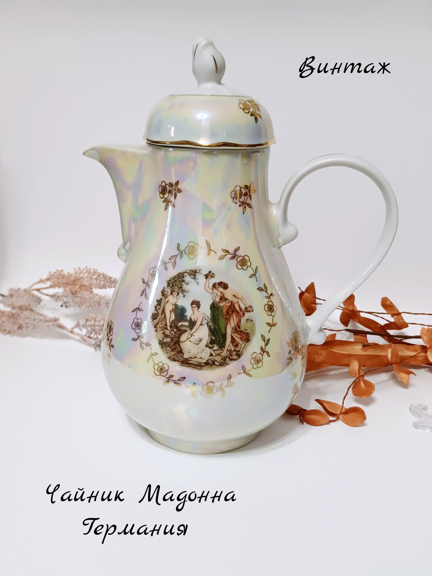 Чайник доливной / Кофейник Мадонна винтажный, фарфор, роспись, золочение, ГДР