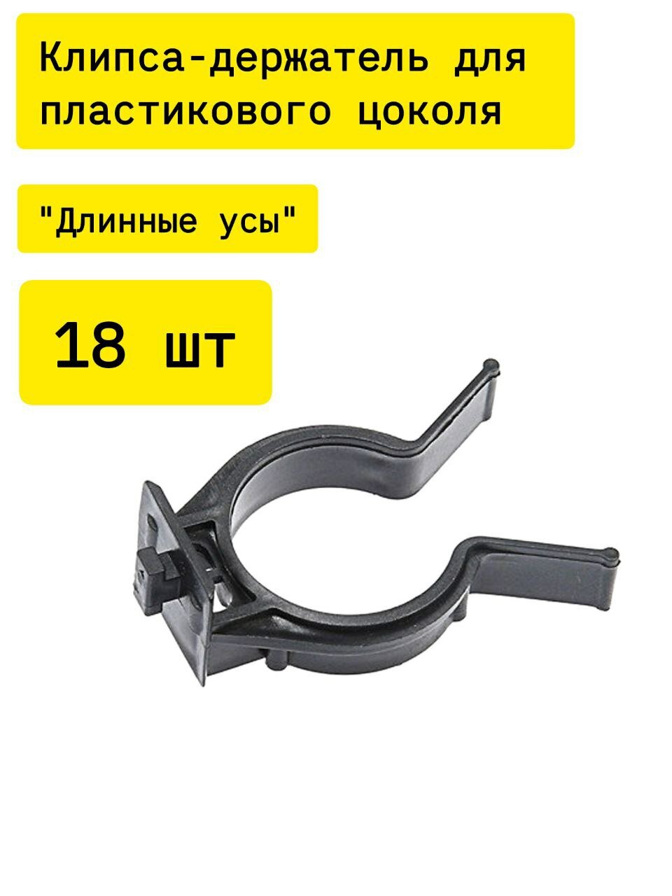 Клипса для кухонного цоколя из пластика (длинные "УСЫ") - 18 шт