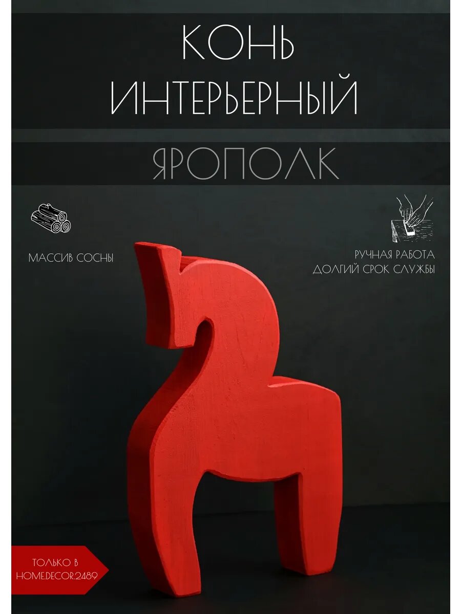 Деревянный красный Конь Ярополк для интерьера