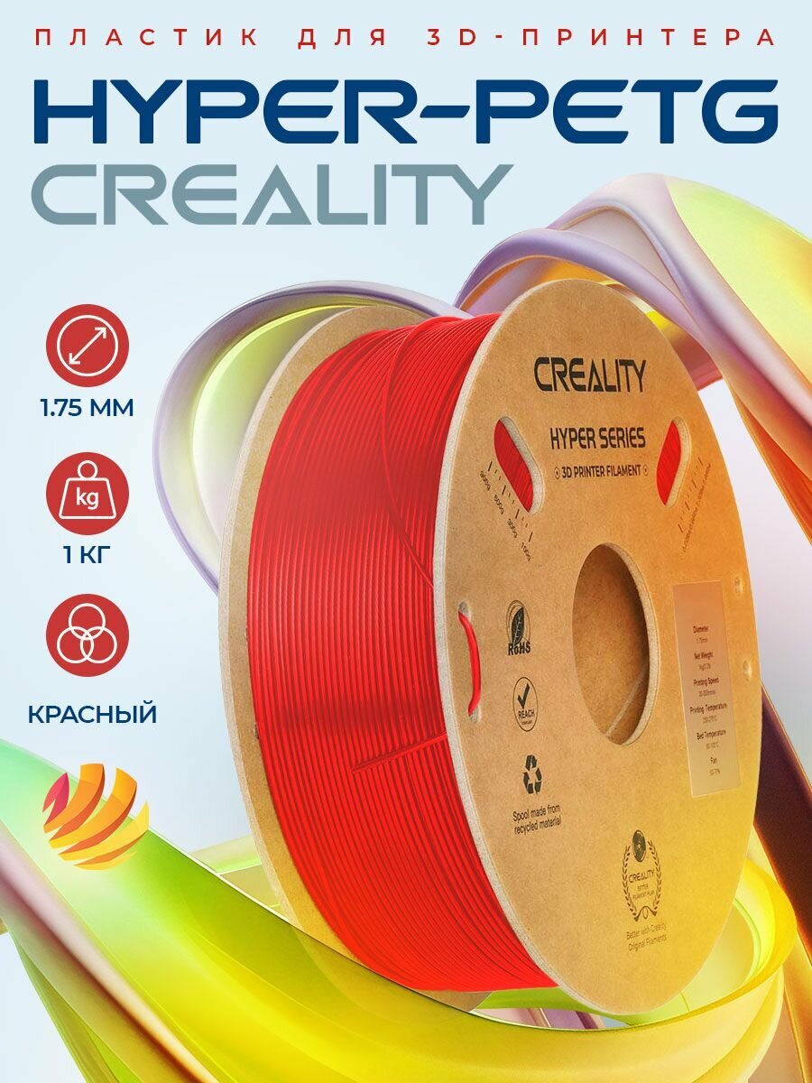 Катушка Hyper-PETG-пластика Creality 1.75 мм 1кг, красная (3301030072)