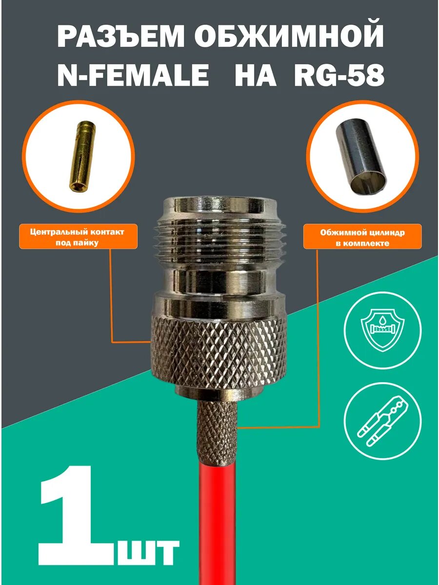 Разъем N-female под кабель RG-58, 50 Ом, обжимной, 1 шт.