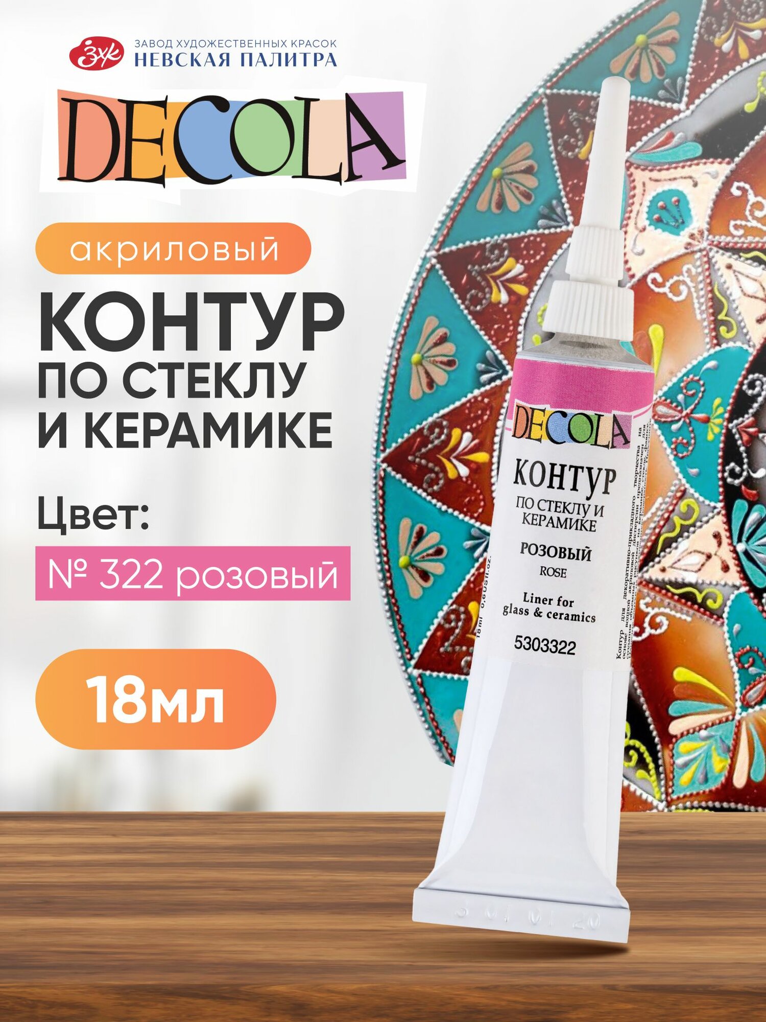 Контур по стеклу и керамике акриловый для росписи Decola розовый 18 мл