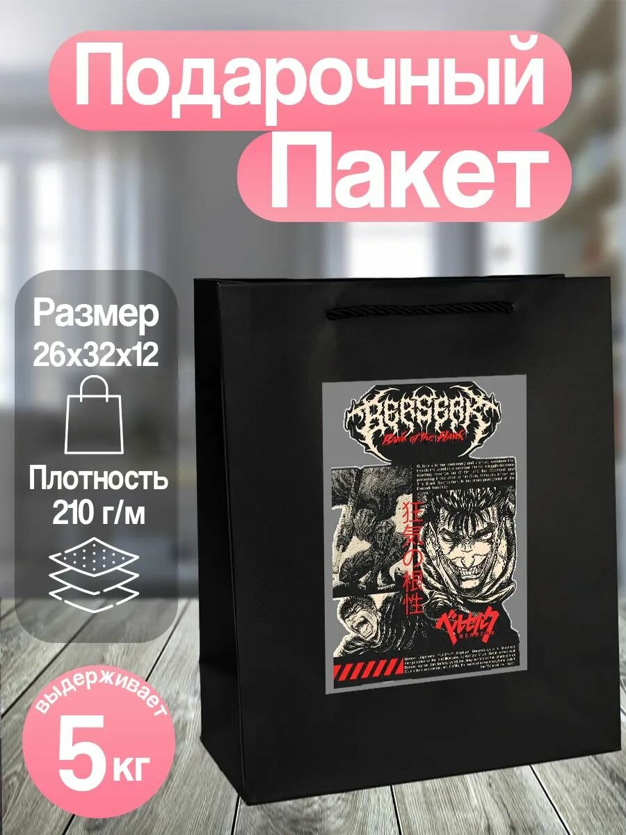 Подарочный пакет большой черный аниме Берсерк, упаковка для подарка, 26х31 см