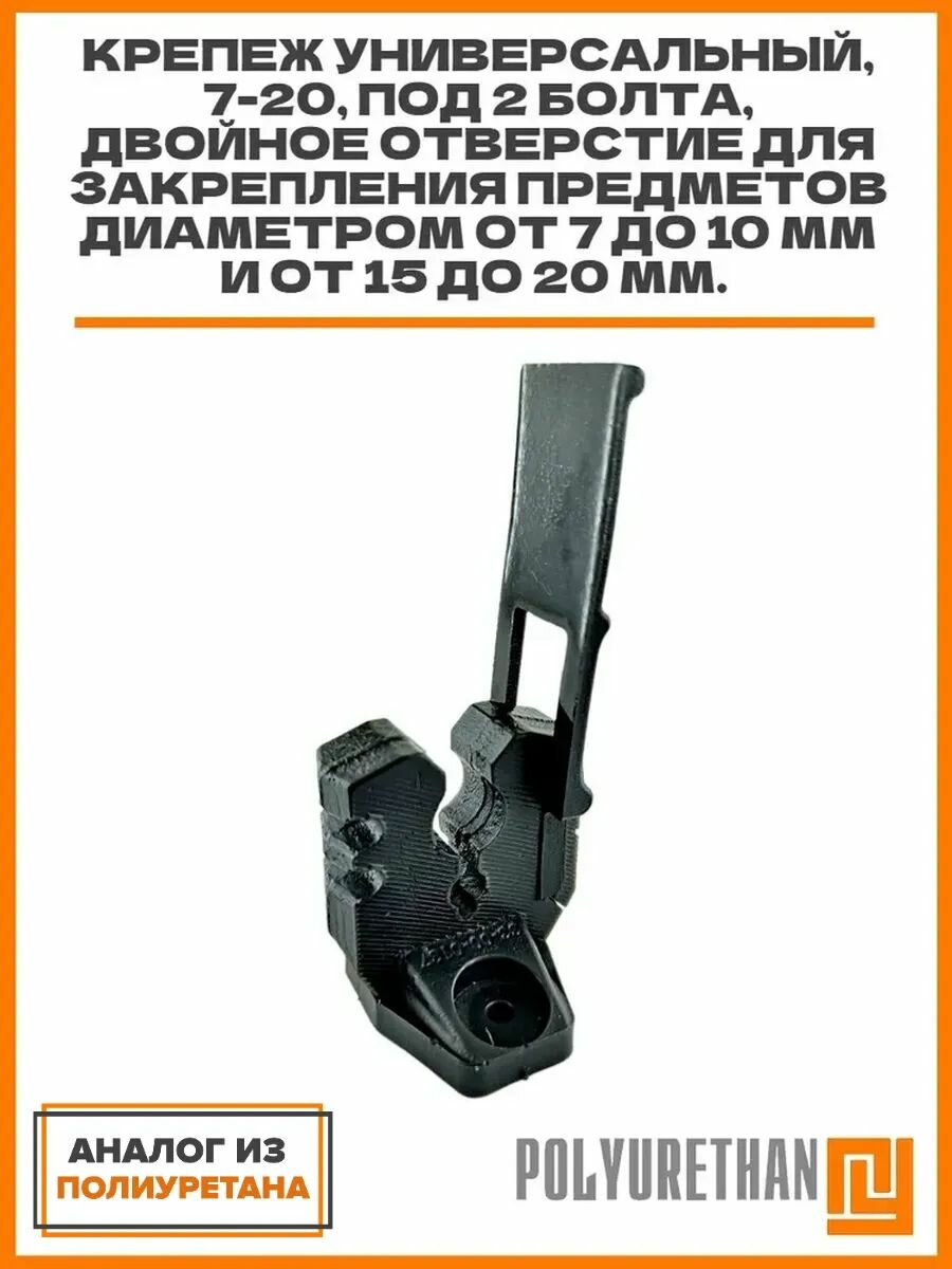 Крепеж универсальный, 7-20, под 2 болта, двойное отверстие для закрепления предметов диаметром от 7 до 10 мм и от 15 до 20 мм. Подходит для мелкого инструмента.