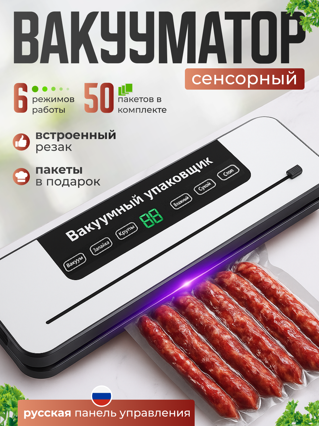 Вакуумный упаковщик с резаком и 50 пакетами, практичный вакууматор для продуктов