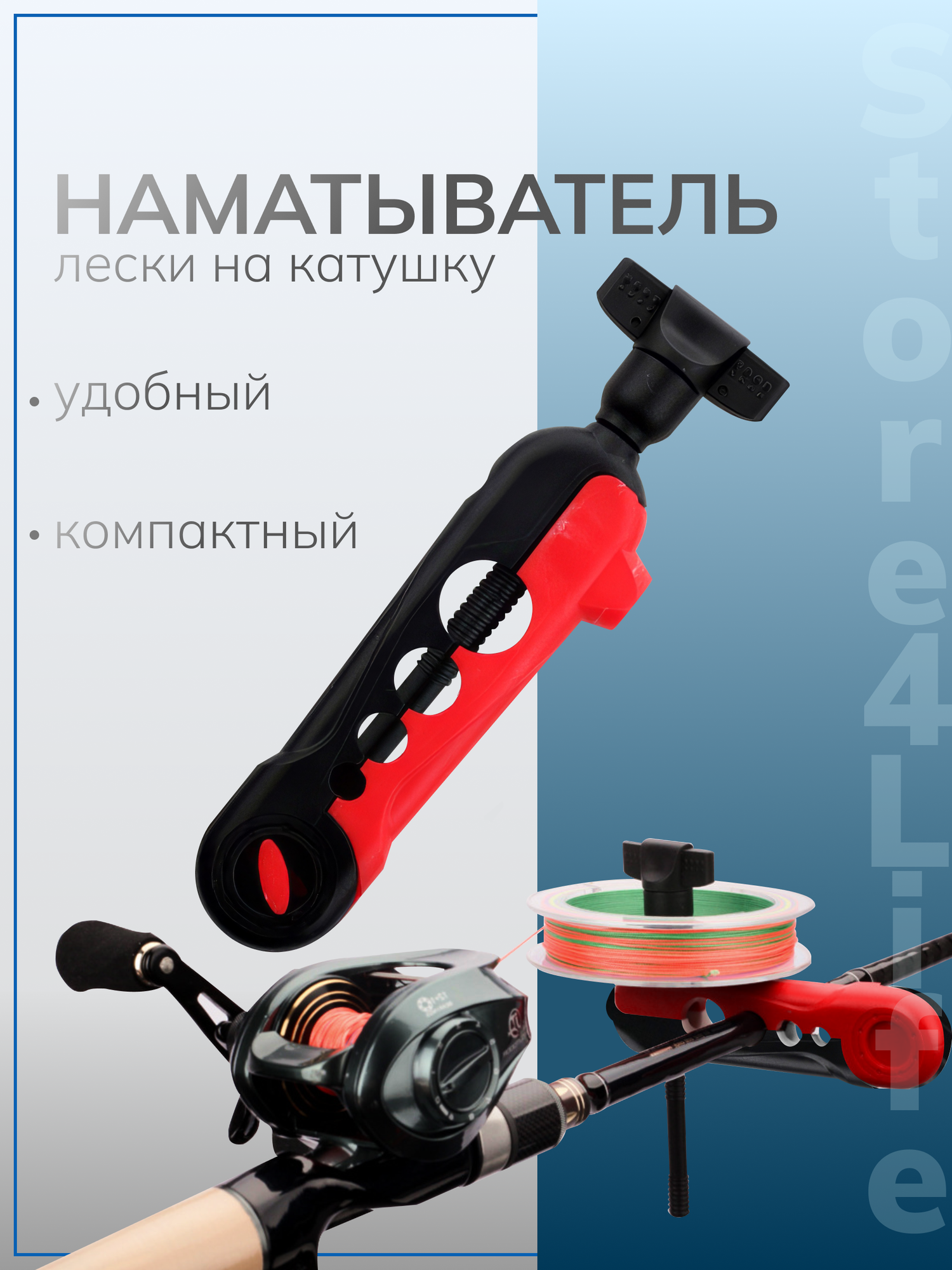 Наматыватель, намотчик лески на катушку, приспособление для намотки плетеного шнура, мотовило