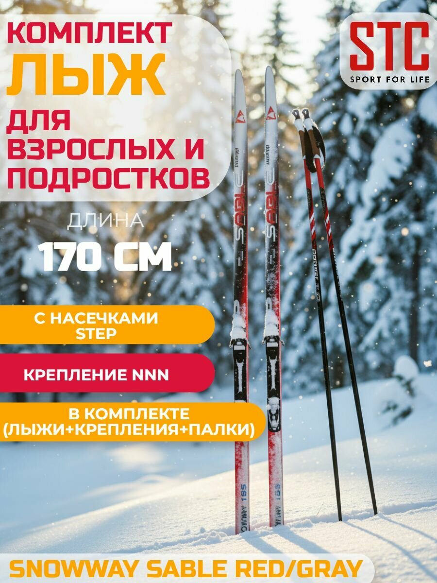 Комплект лыж с креплением NNN 170 step, STC, для беговых лыж, зимних прогулок и тренировок