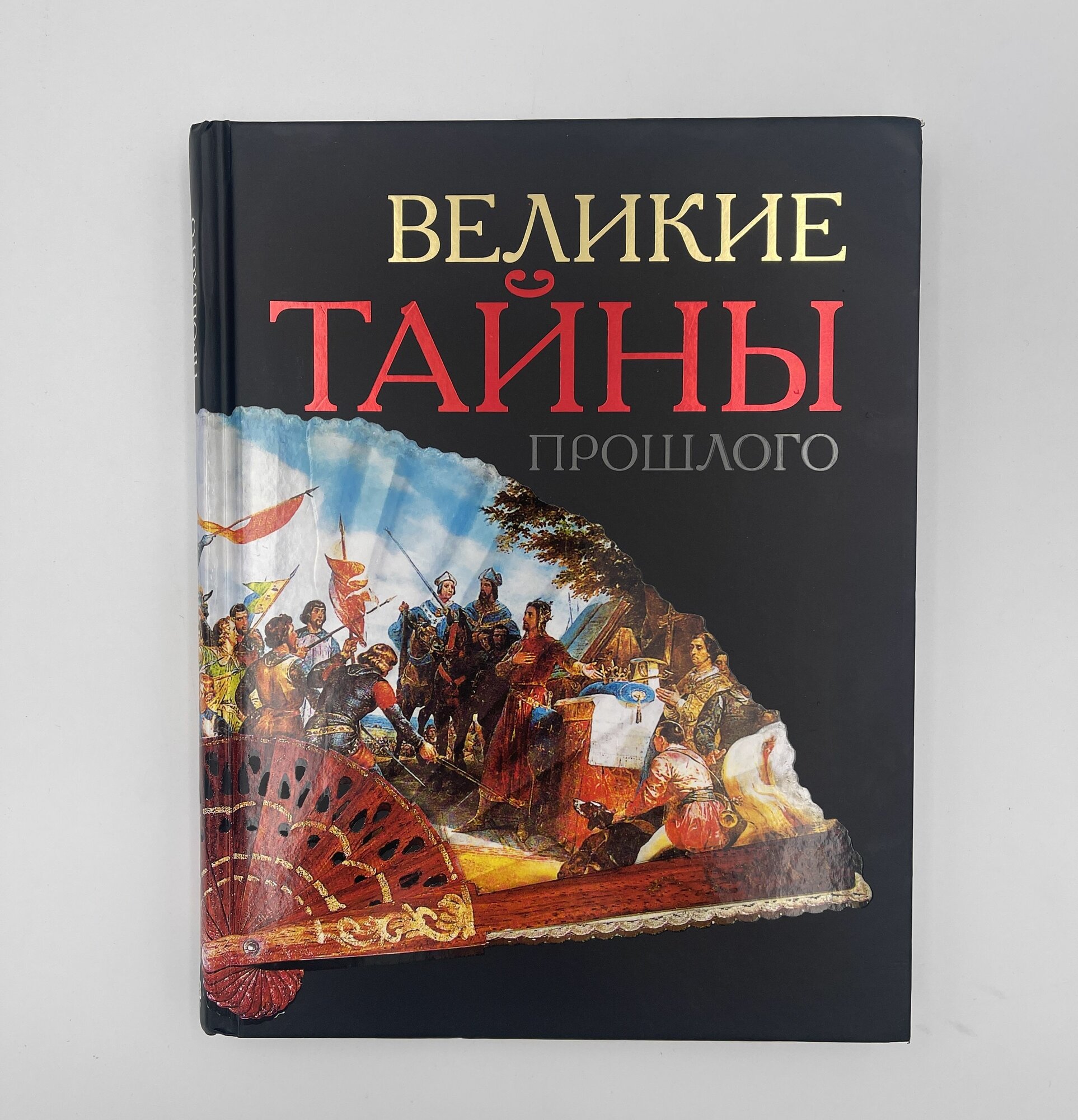 Великие тайны прошлого