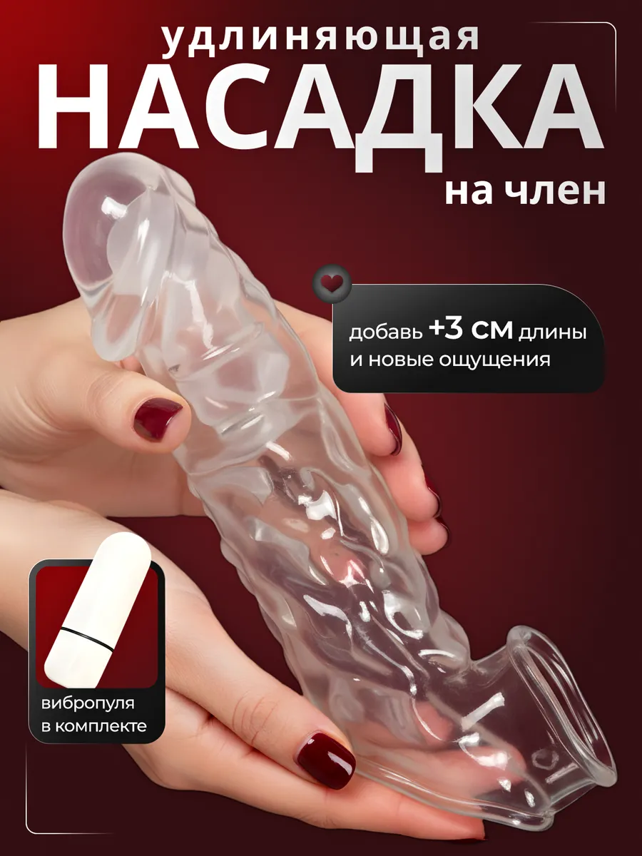 Насадка на член для увеличения пениса с вибрацией 18+