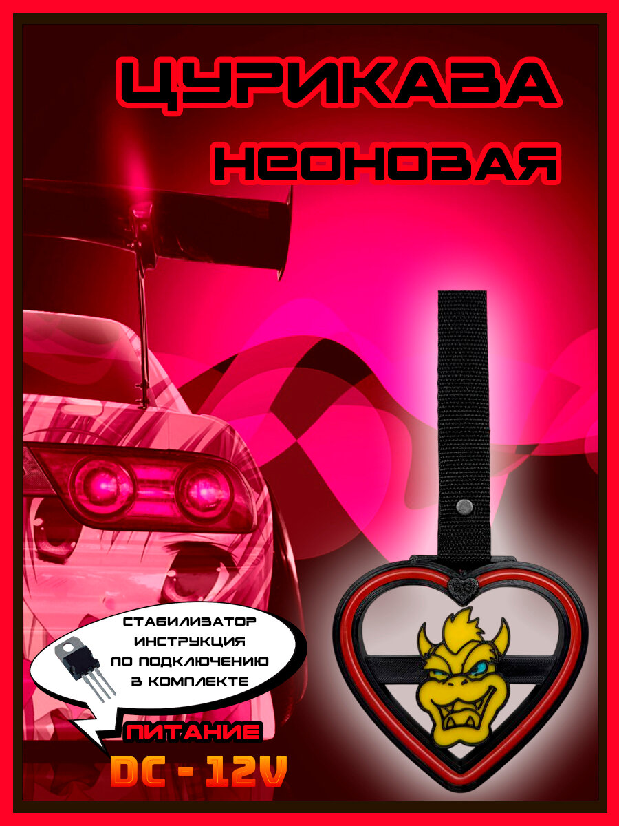 Светящаяся Неоновая цурикава красная ( Боузер )