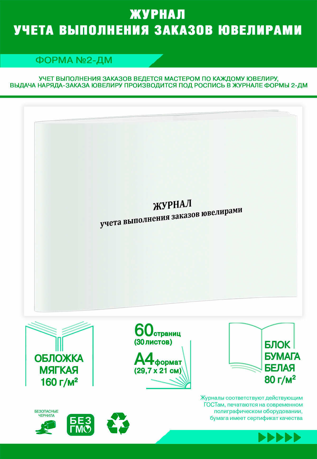 Журнал учета выполнения заказов ювелирами (Форма 2-ДМ) (60 страниц)