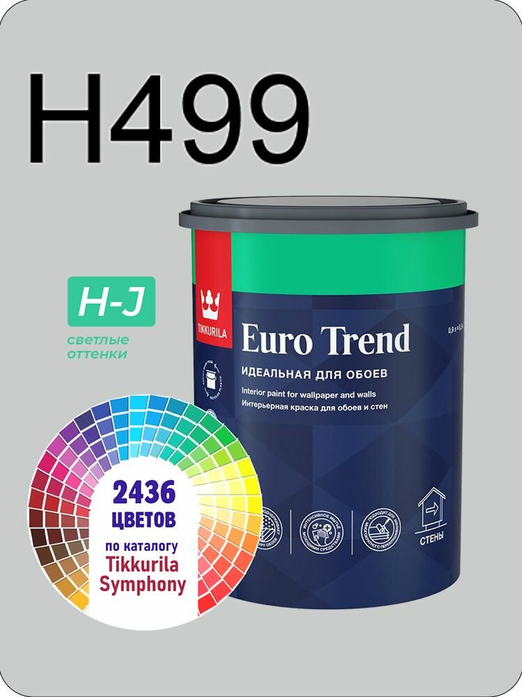 Краска для обоев Tikkurila Euro Trend 0,9л. светлые оттенки H499