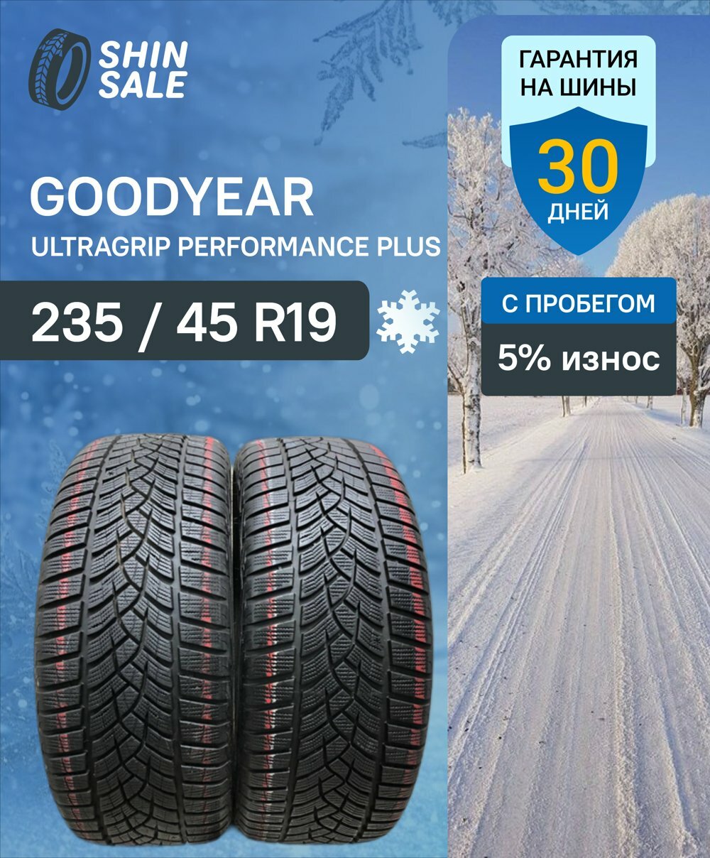 Зимние БУ шины нешипованные Goodyear UltraGrip Performance Plus 235/45 R19 5.0% износ T0133780