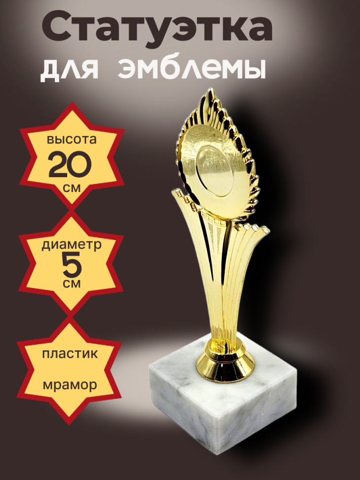 Статуэтка для эмблемы на каменном основании (20 см)