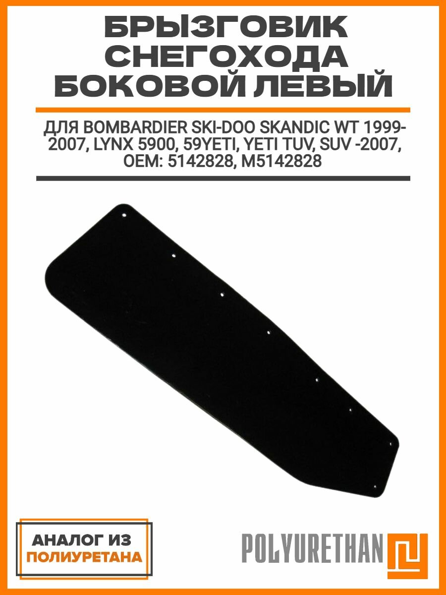 Брызговик снегохода боковой левый Bombardier Ski-Doo Skandic WT 1999-2007, LYNX 5900, 59Yeti, Yeti TUV, SUV -2007, ОЕМ: 5142828, M5142828, аналог