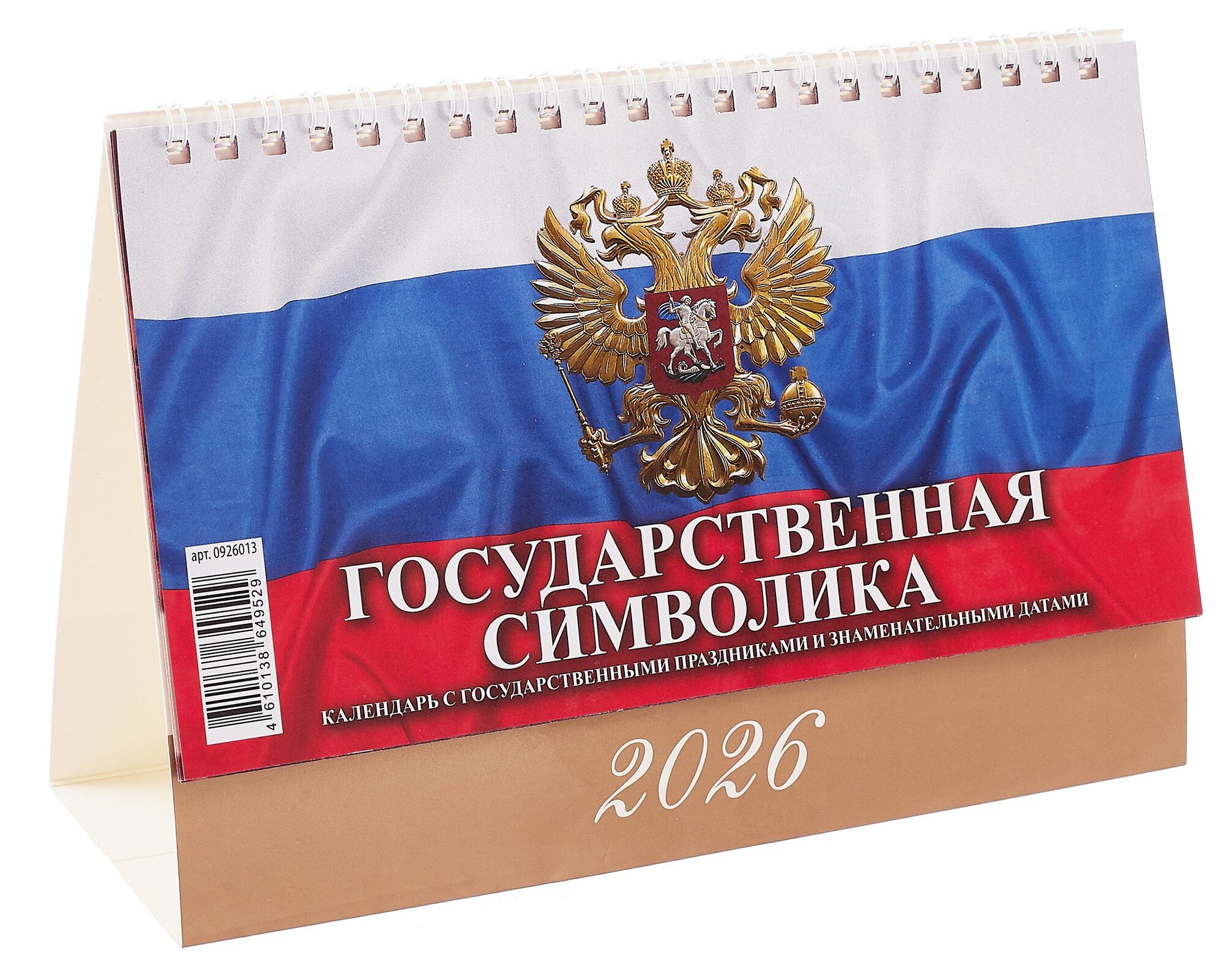 Календарь 2026г 200*140 "Государственная символика. С гос. празд. и знамен. датами" настольный, домик