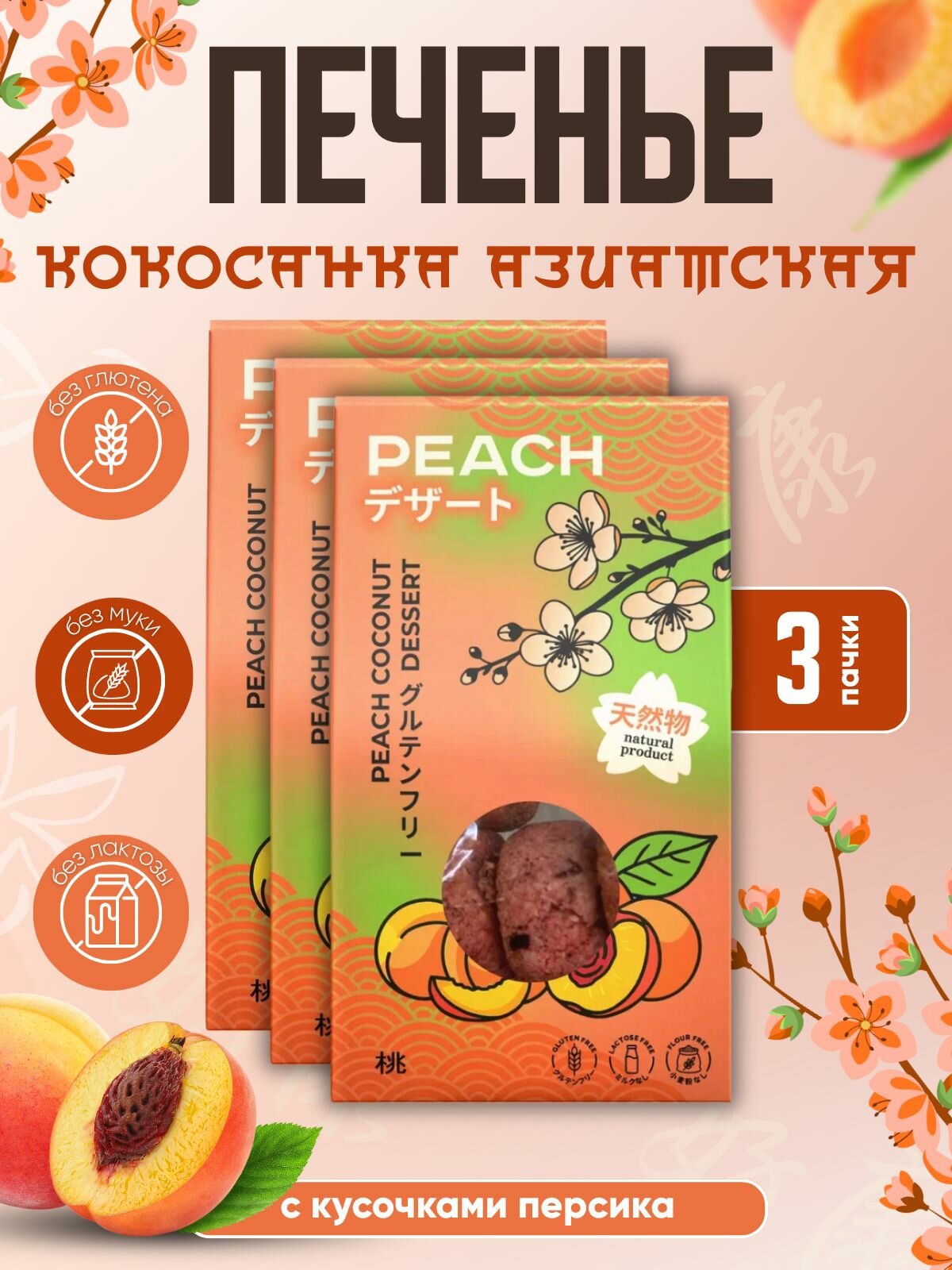 Bezglutini Печенье Кокосанка с персиком, без глютена без муки, 3 шт