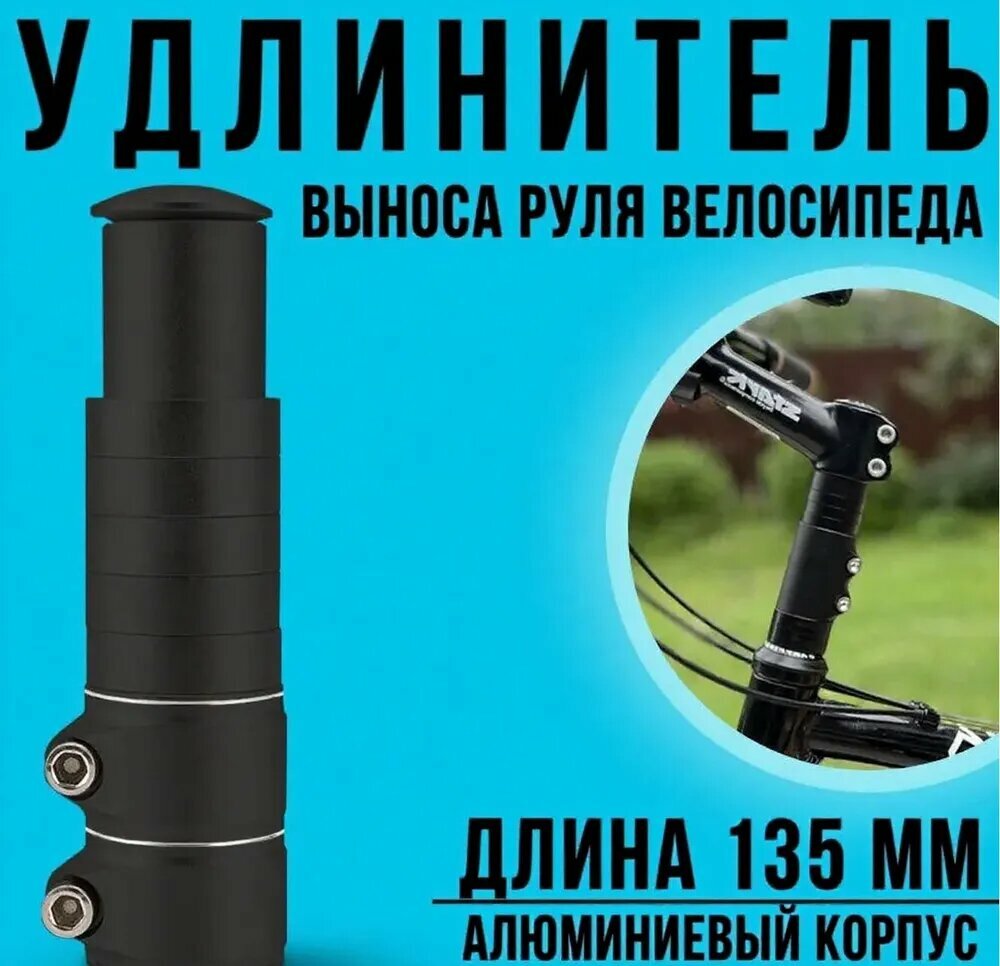Удлинитель велосипедного руля, высота рулевого рычага 135 мм, 1 шт