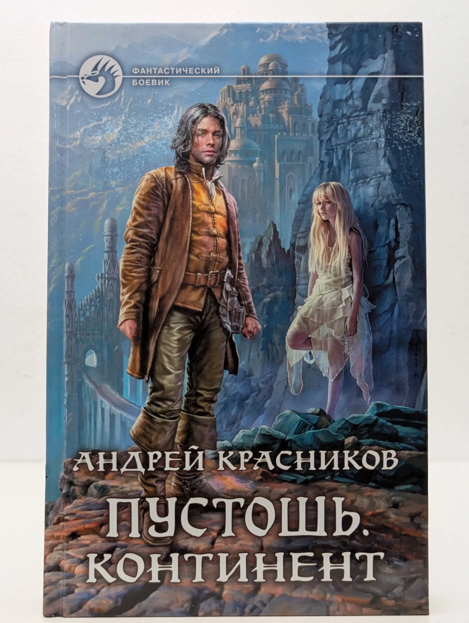 Пустошь. Континент Красников Андрей Андреевич 2018