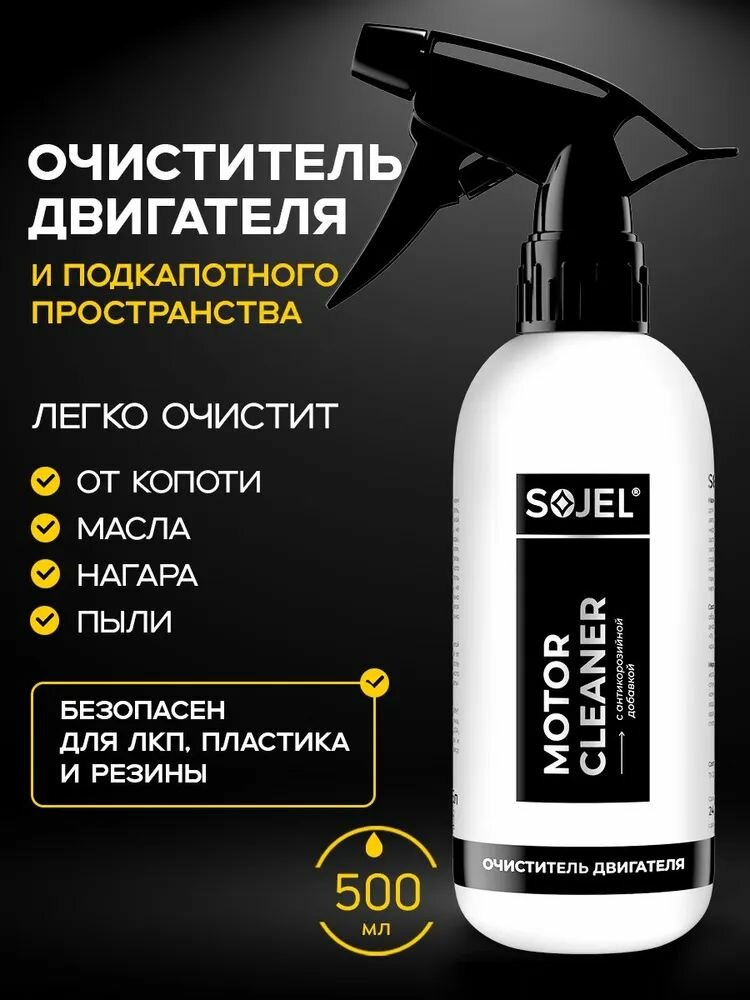 Средство для мойки двигателя 0.5л SOJEL / Очиститель двигателя и подкапотного пространства автомобиля