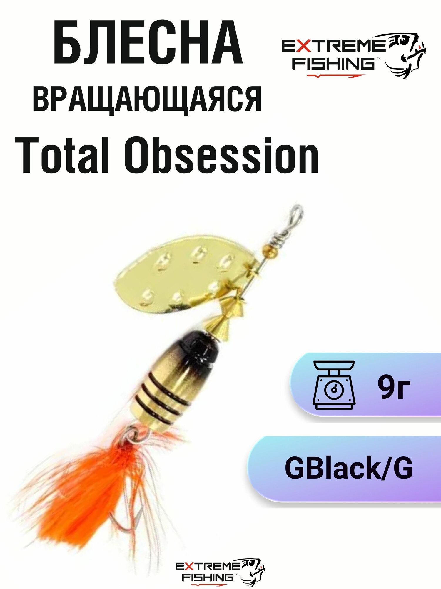 Блесна вращающаяся Extreme Fishing Total Obsession 9г 24-GBlack/G