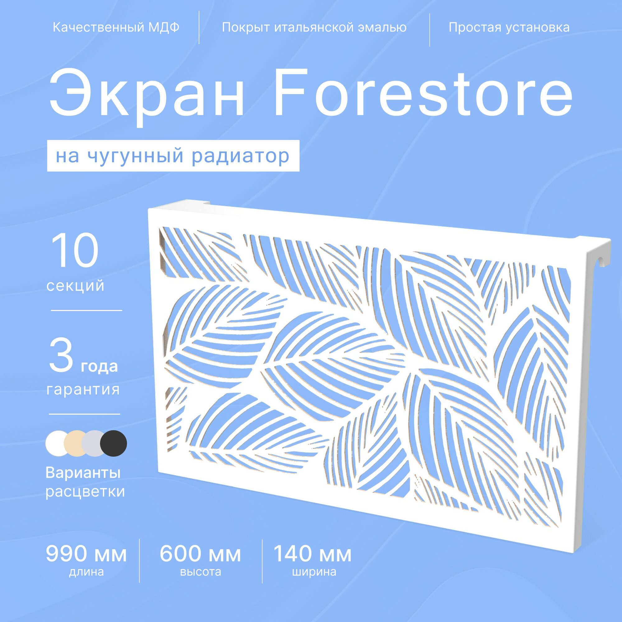 Навесной экран Forestore для чугунных батарей 10 секций (990мм) белый