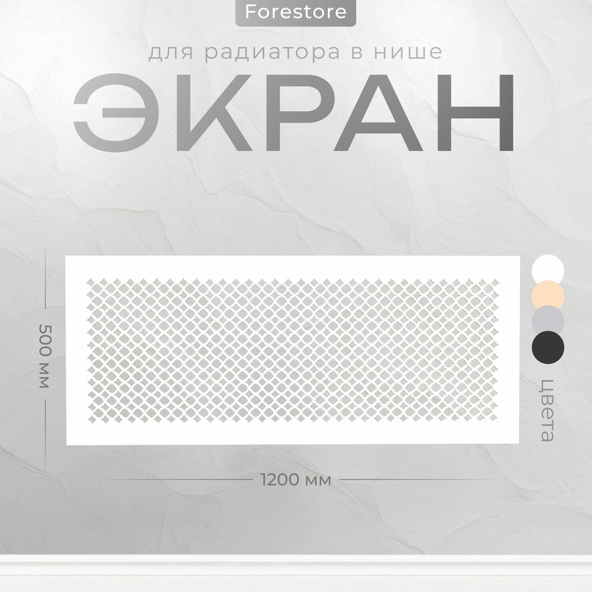 Экран для радиатора, Forestore, МДФ, 500х1200 мм