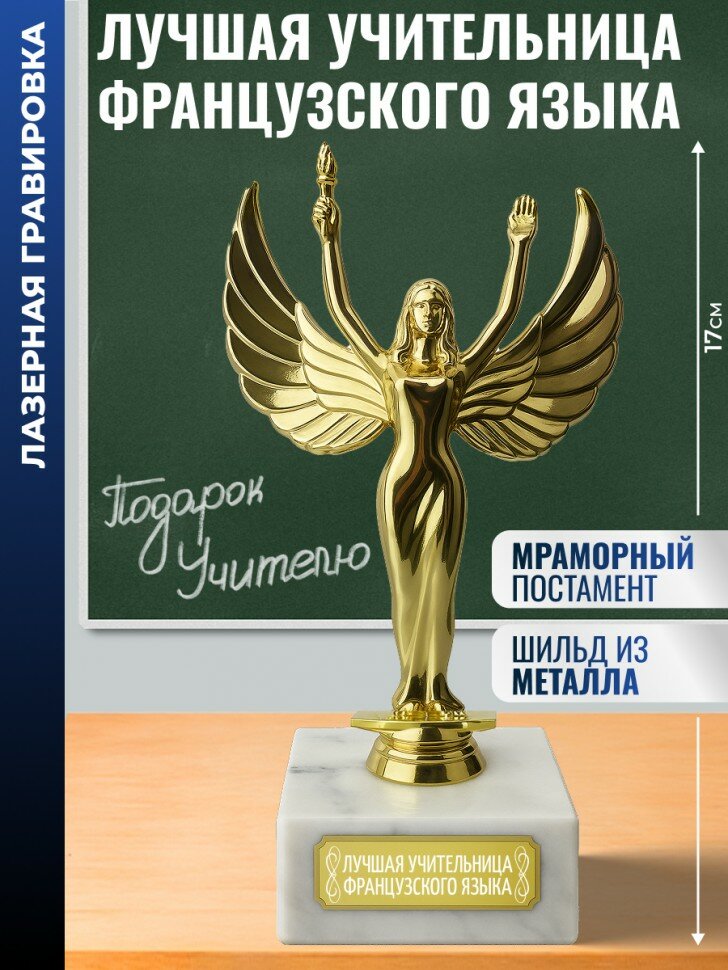 Статуэтка награда Жен. "Лучшая учительница французского языка" (17 см)