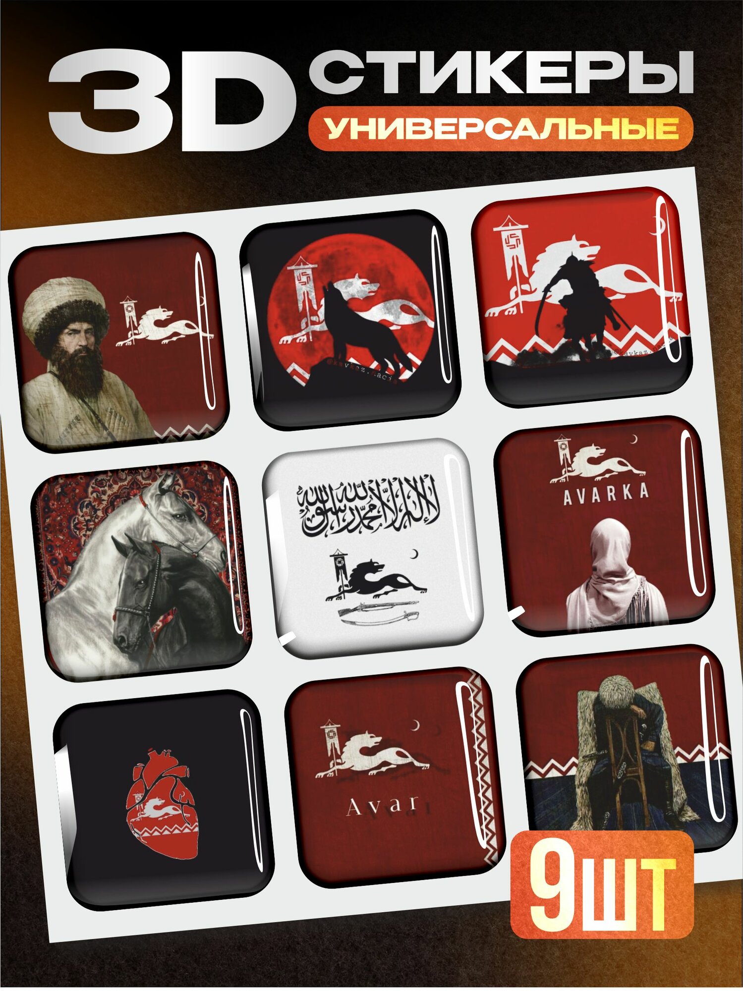 3д стикеры на телефон Аварский флаг