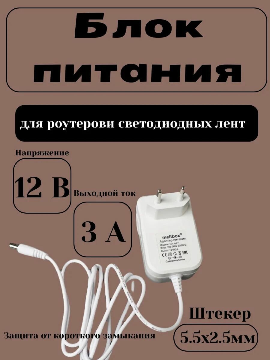 Блок питания для роутера, универсальный, 12 В, 3 А (штекер 5.5x2.5мм), белый