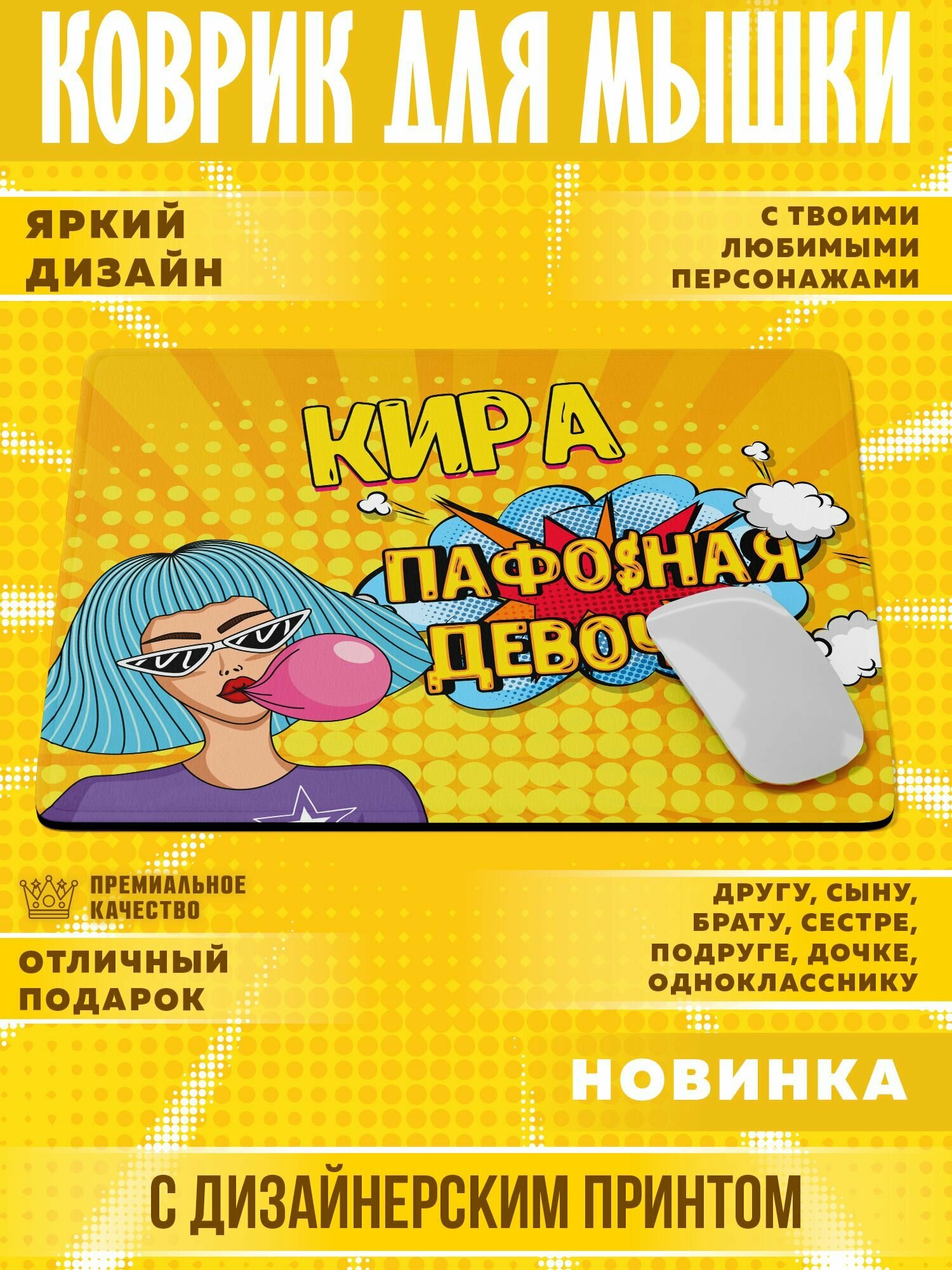 Коврик для мышки "С именем Кира" PrintMania