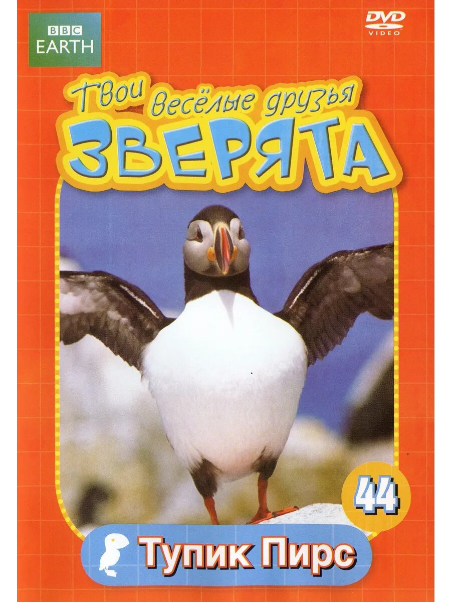 BBC: Твои веселые друзья зверята: Тупик Пирс (DVD-R)
