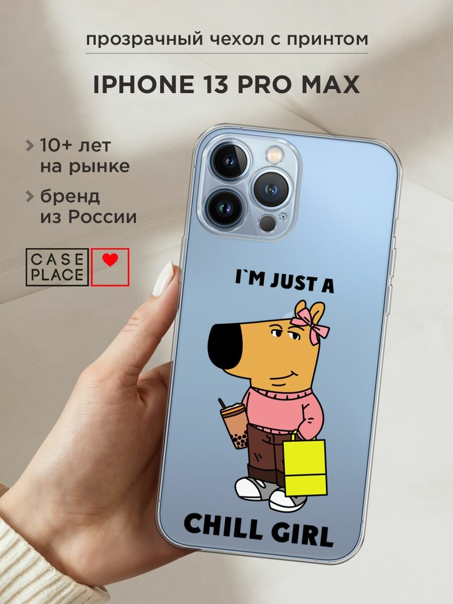 Чехол на Apple iPhone 13 Pro Max / Айфон 13 Про Макс с принтом "Just a chill girl 1 - 14 февраля", прозрачный