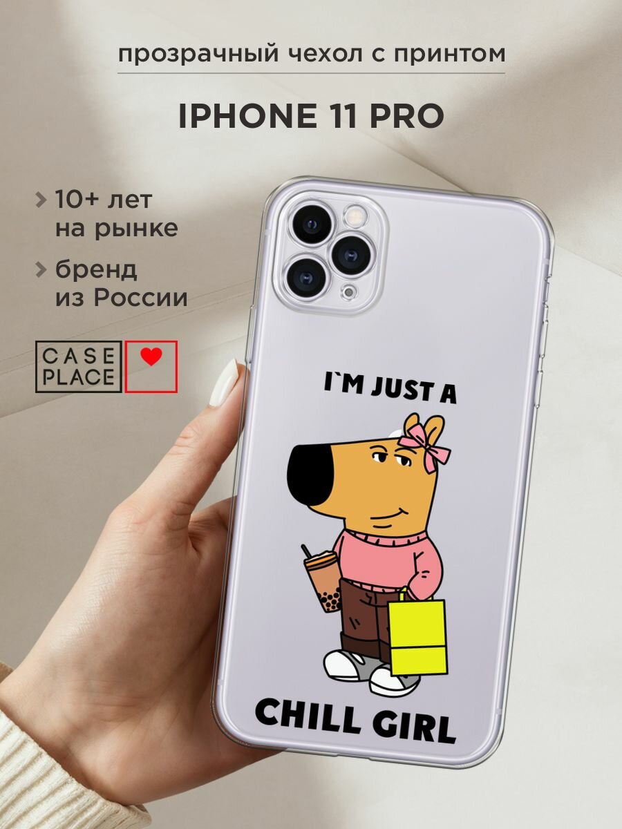 Чехол на Apple iPhone 11 Pro / Айфон 11 Про с принтом "Just a chill girl 1 - 14 февраля", прозрачный