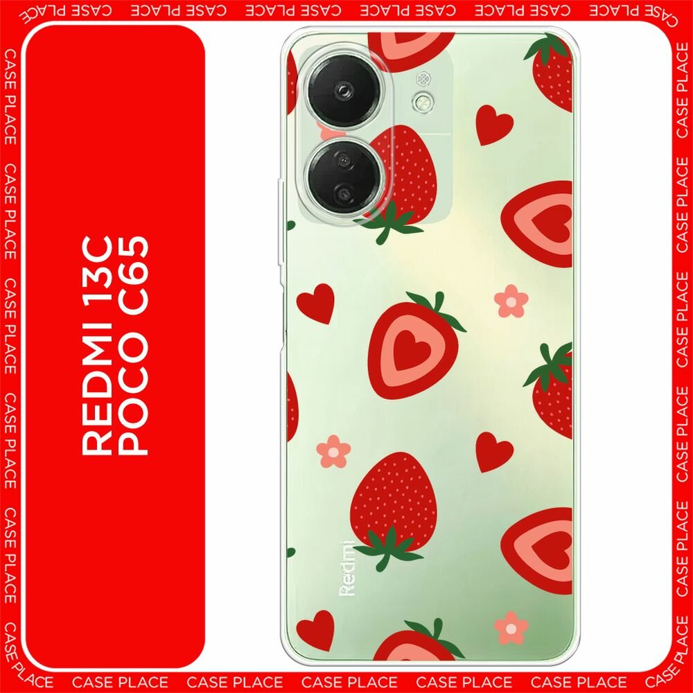 Чехол на Xiaomi Redmi 13C/Poco C65 / Сяоми Редми 13C/Поко С65 с принтом "Heart strawberries 2 - 14 февраля", прозрачный