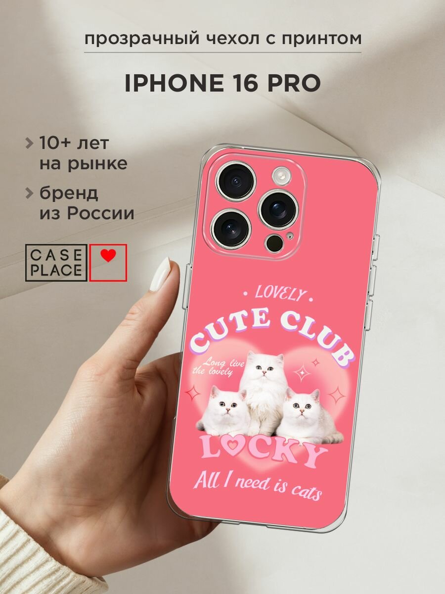 Чехол на Apple iPhone 16 Pro / Айфон 16 Про с принтом "Cute club"