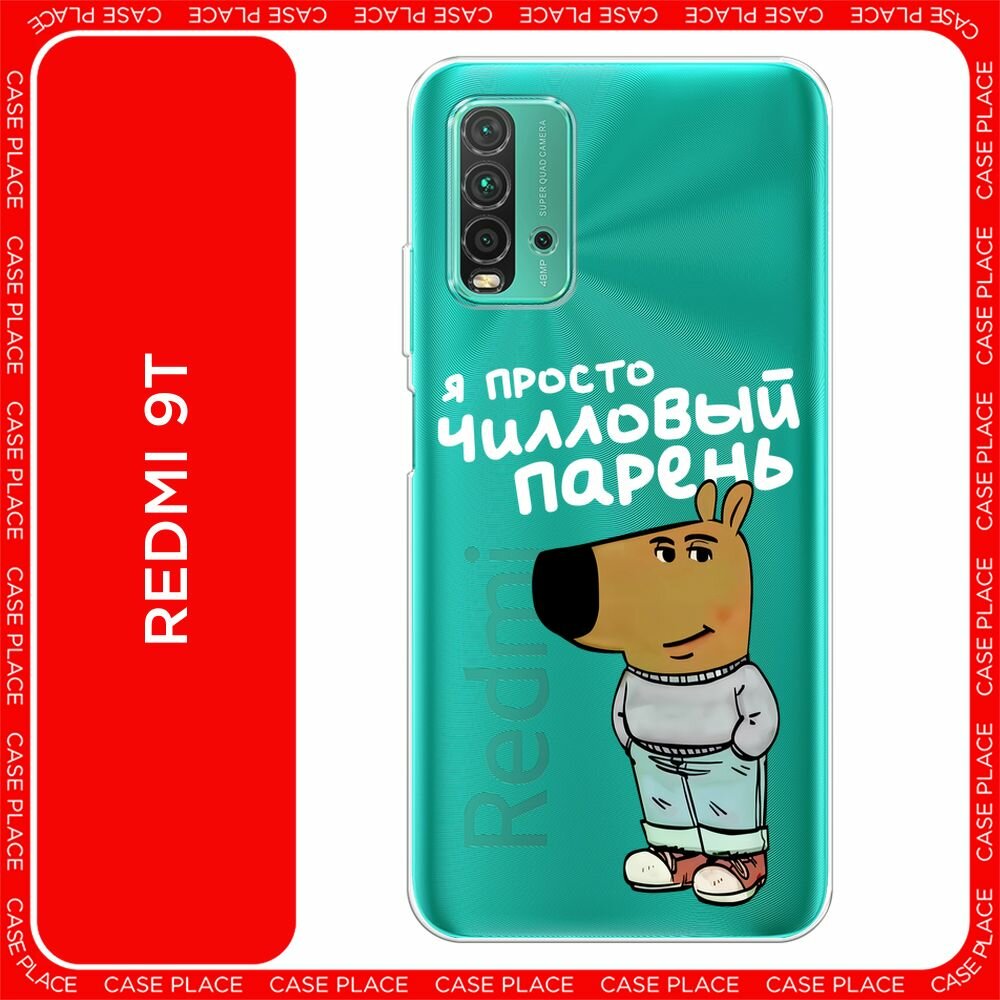 Чехол на Xiaomi Redmi 9T / Сяоми Редми 9Т с принтом "Чилловый парень белый", прозрачный