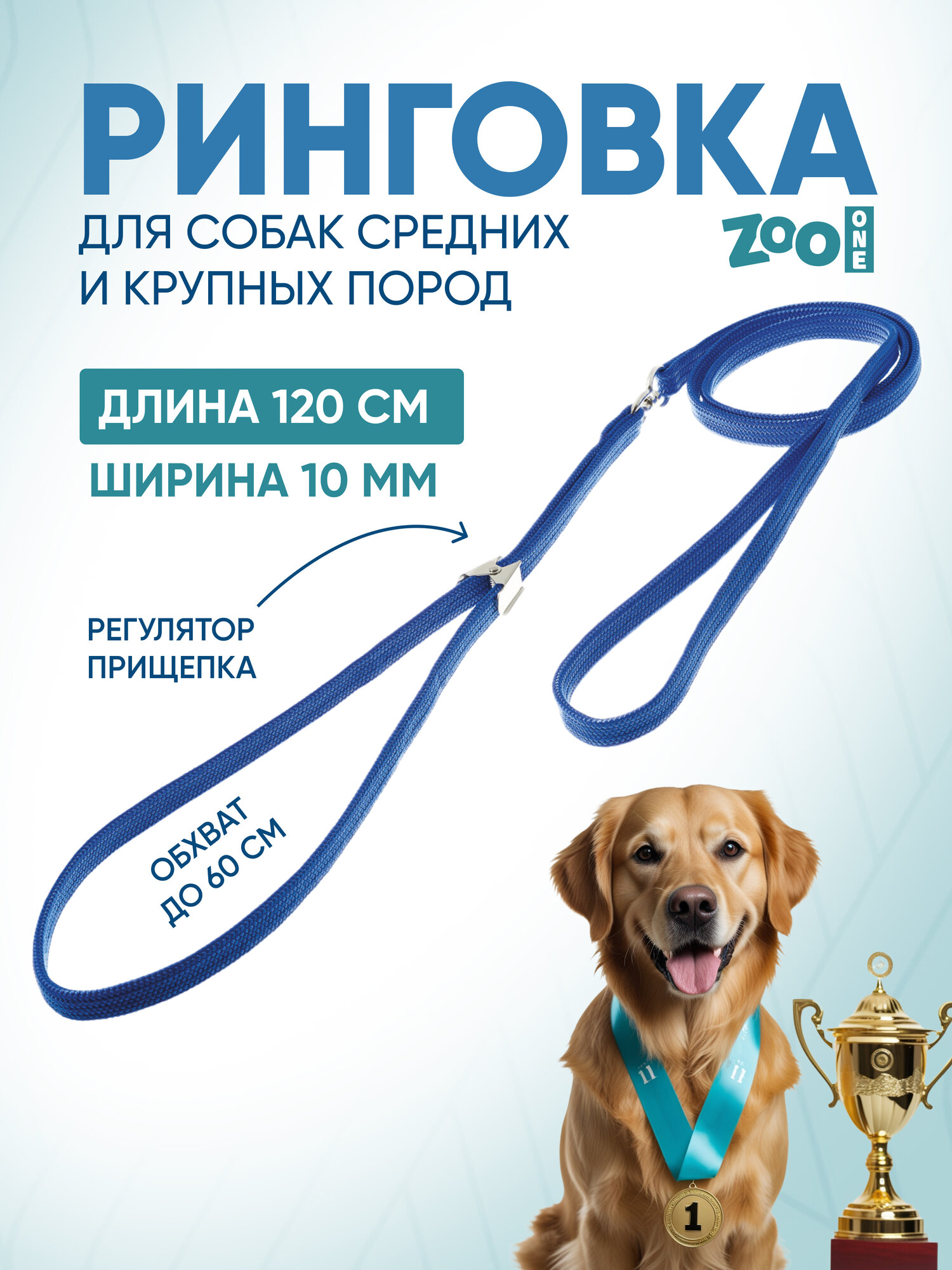 Ринговка для собак для дрессировки и выставки / для средних и крупных пород, Zoo One с прищепкой, 10 мм, синяя
