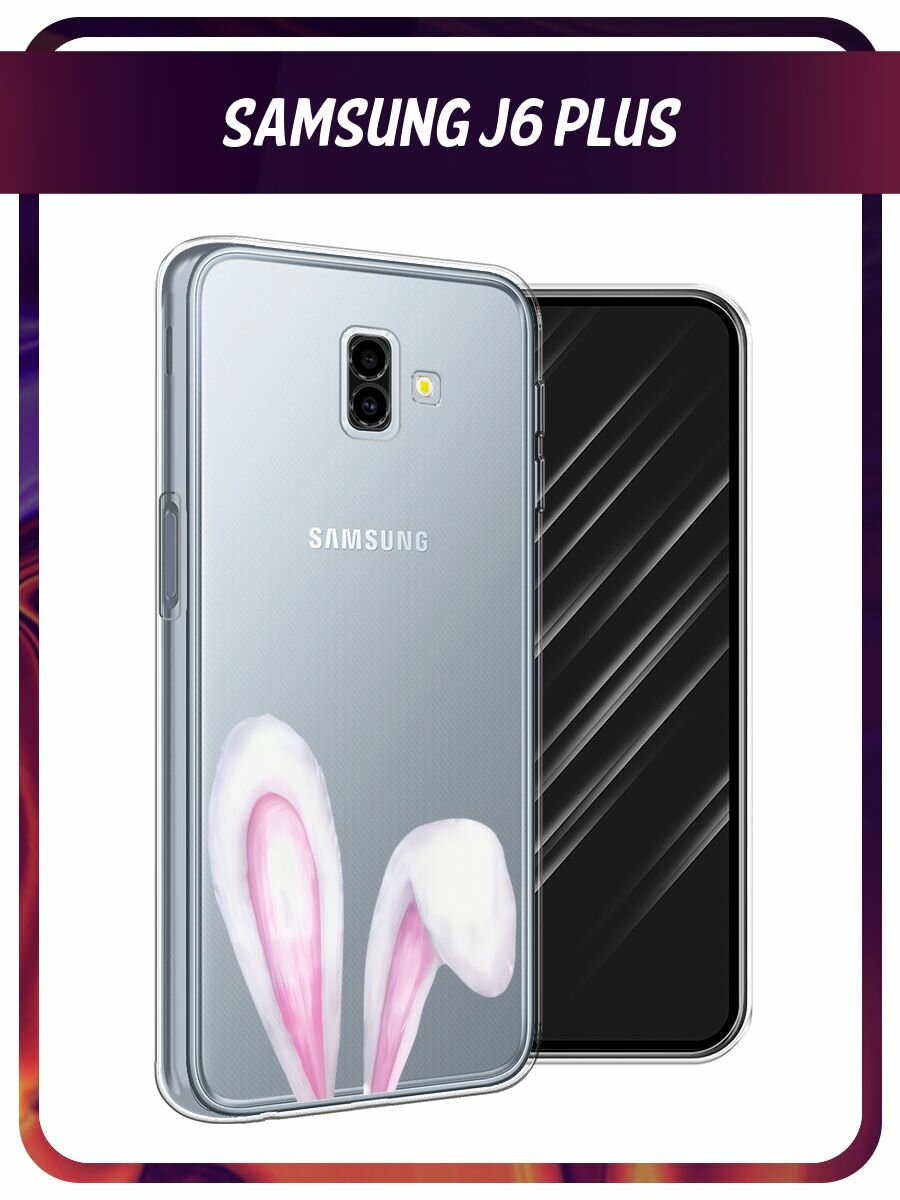 Чехол на Samsung Galaxy J6 + / Самсунг Галакси J6 Плюс 2018 с принтом "Кроличьи уши 2", прозрачный