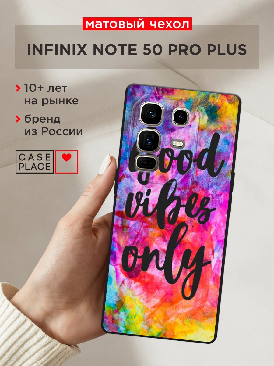 Черный матовый чехол на Infinix Note 50 Pro + / Инфиникс Нот 50 Про + с принтом "Good vibes only радуга"