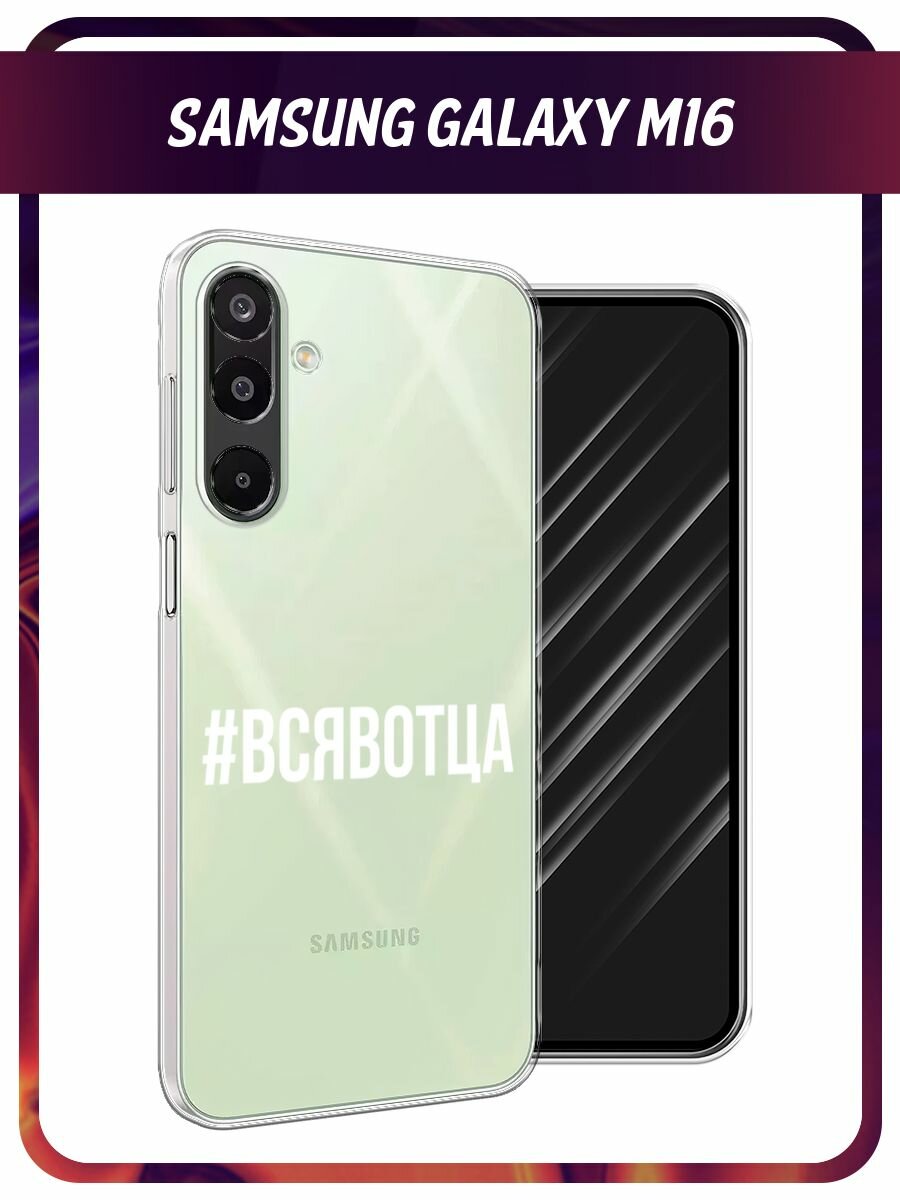 Чехол на Samsung Galaxy M16 / Самсунг Галакси М16 с принтом "Всявотца", прозрачный
