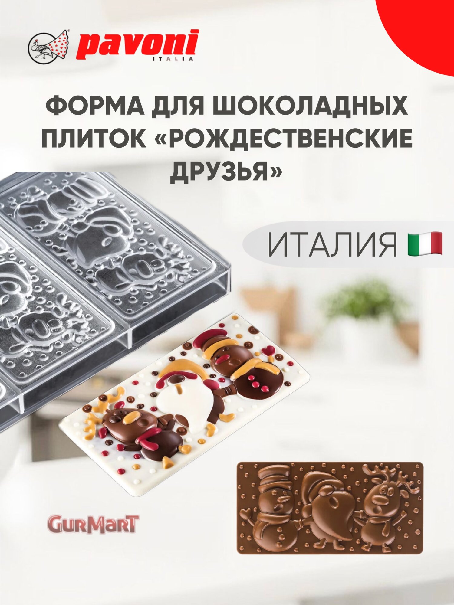 Форма для шоколадных плиток Рождественские друзья Pavoni / Форма кулинарная для шоколада новогодняя PC5039FR